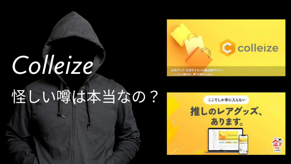 Colleizeは怪しいという噂の真相を暴露！本当に安全に買い物ができるのか・・・