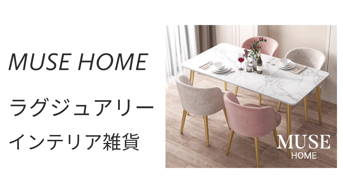 ラグジュアリーなインテリア雑貨MUSE HOMEの魅力とは？
