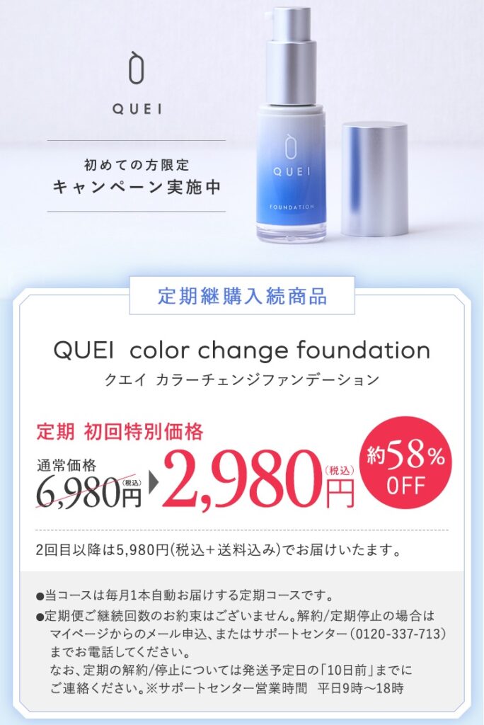買う前に知っておくべきQUEIの解約方法と注意点！口コミでの評判はどう？