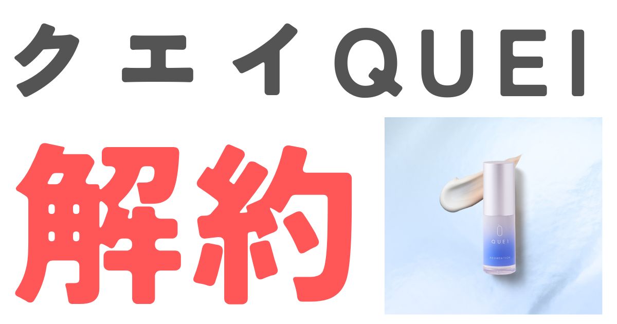 買う前に知っておくべきQUEIの解約方法と注意点！口コミでの評判はどう？