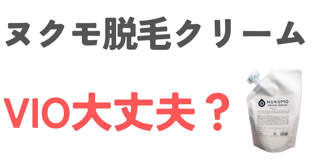ヌクモ脱毛クリームをVIOに使うのは危険？顔はやっぱりNGかな？